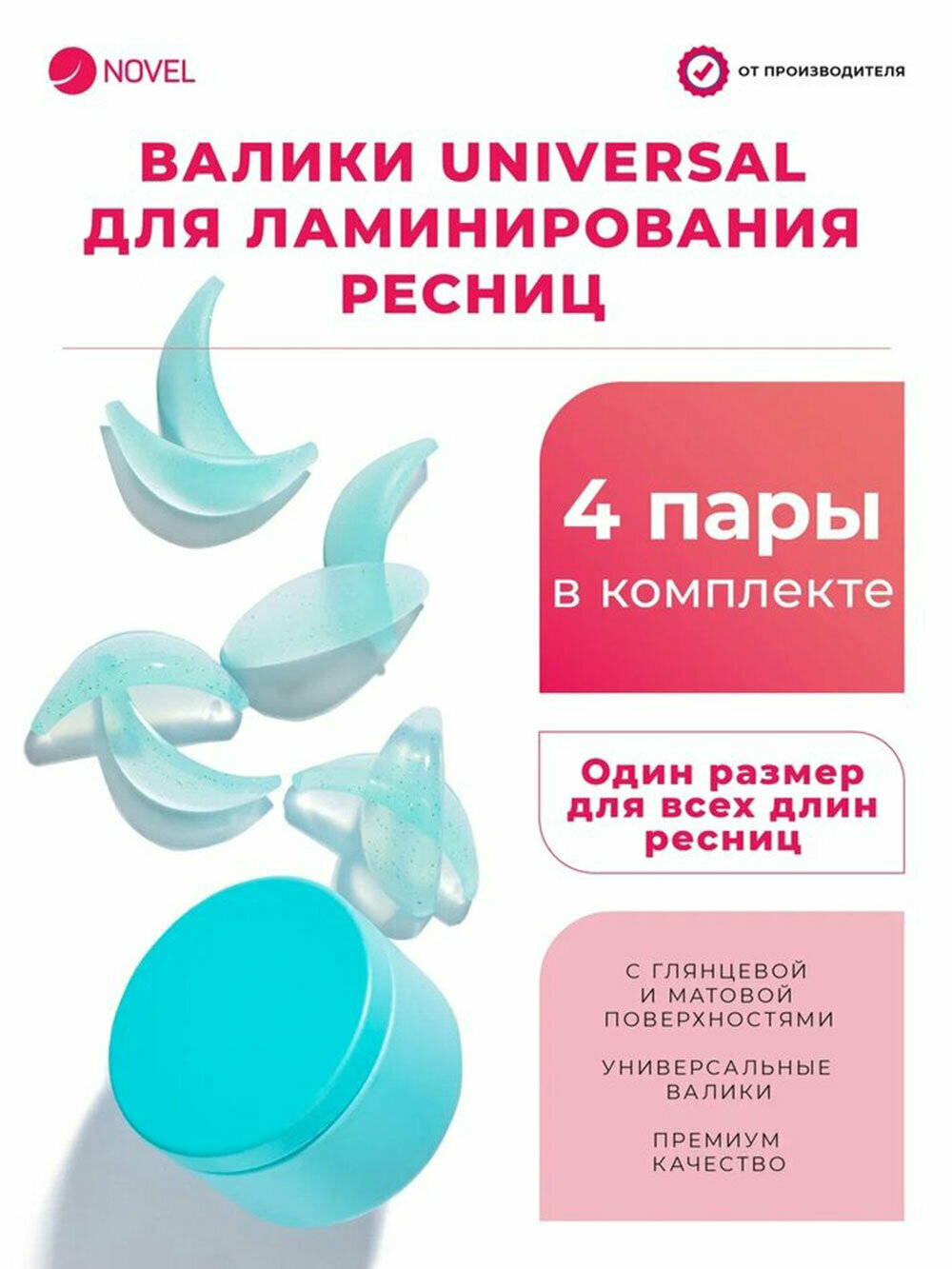 NOVEL Валики для ламинирования ресниц Universal, 4 пары, силиконовые