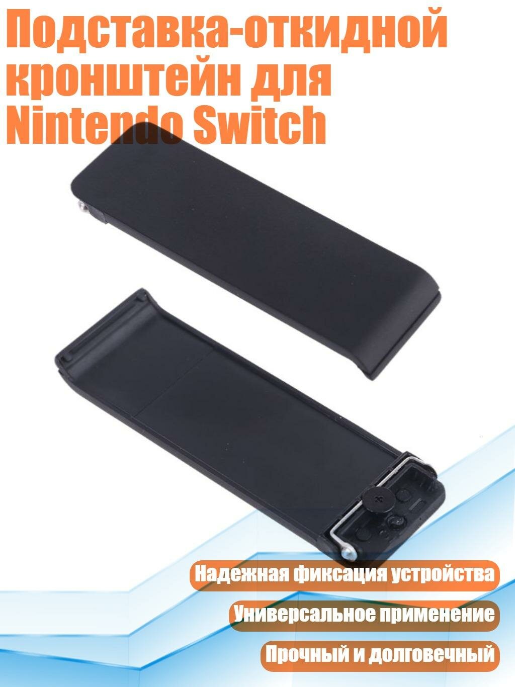 Подставка-откидной кронштейн для Nintendo Switch