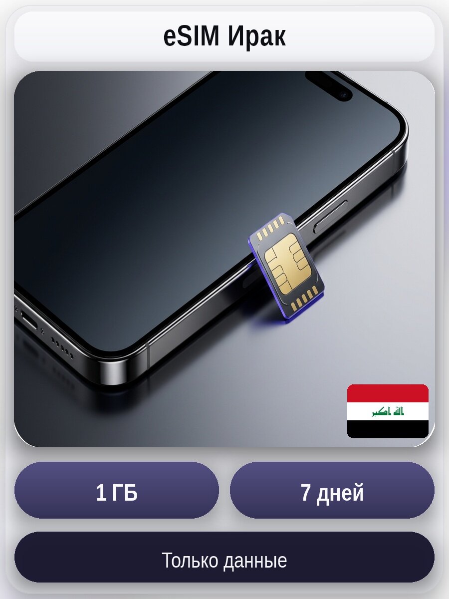 ESIM карта для Ирака, мобильный интернет трафик 1 ГБ на 7 дней, цифровая сим карта для поездок и связи в роуминге