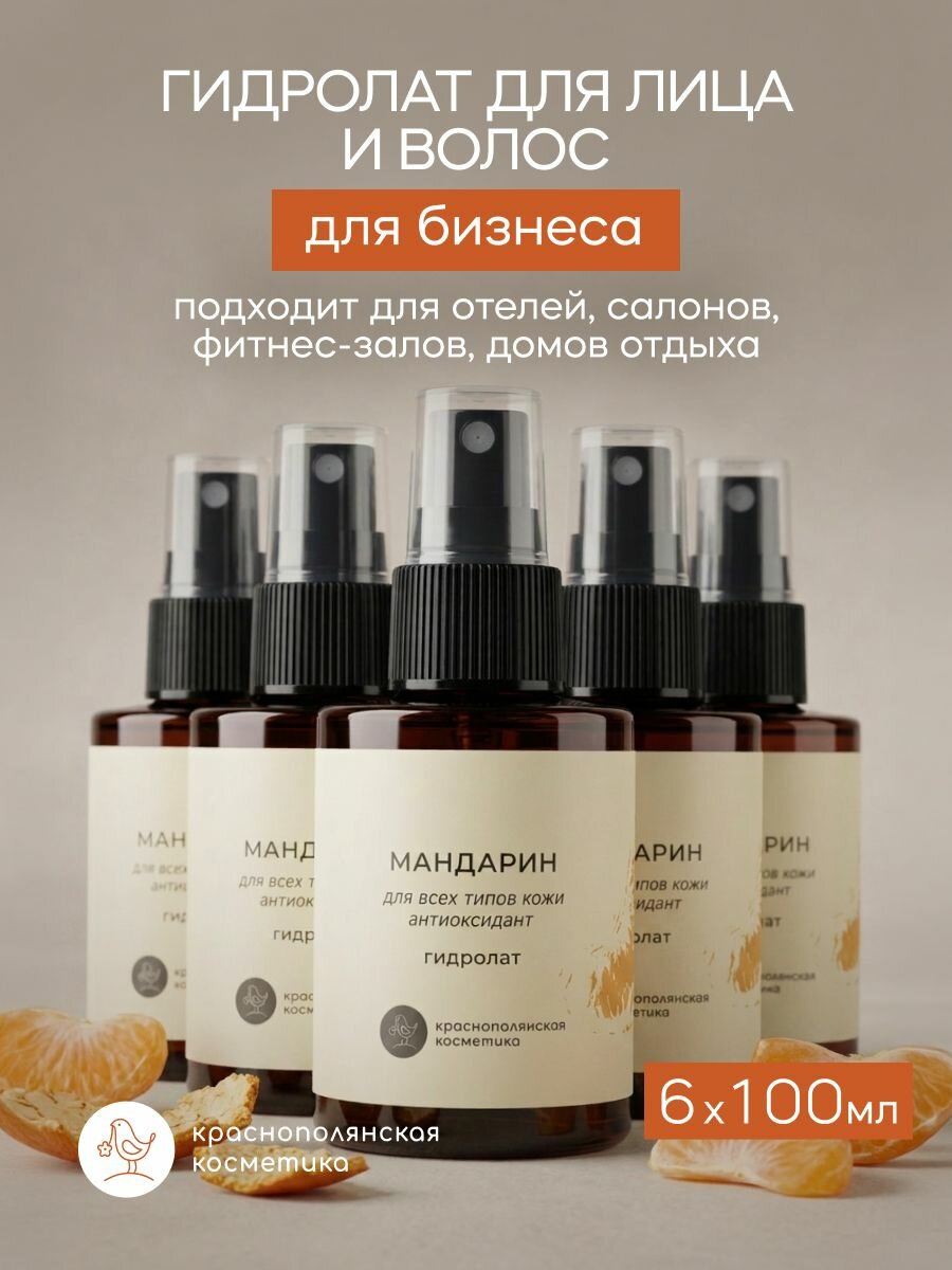Краснополянская косметика Набор Спрей для тела, лица и волос, гидролат для лица и волос "Мандарин", для жирной и проблемной кожи, для бизнеса, 100 мл, 6 шт. HoReCa
