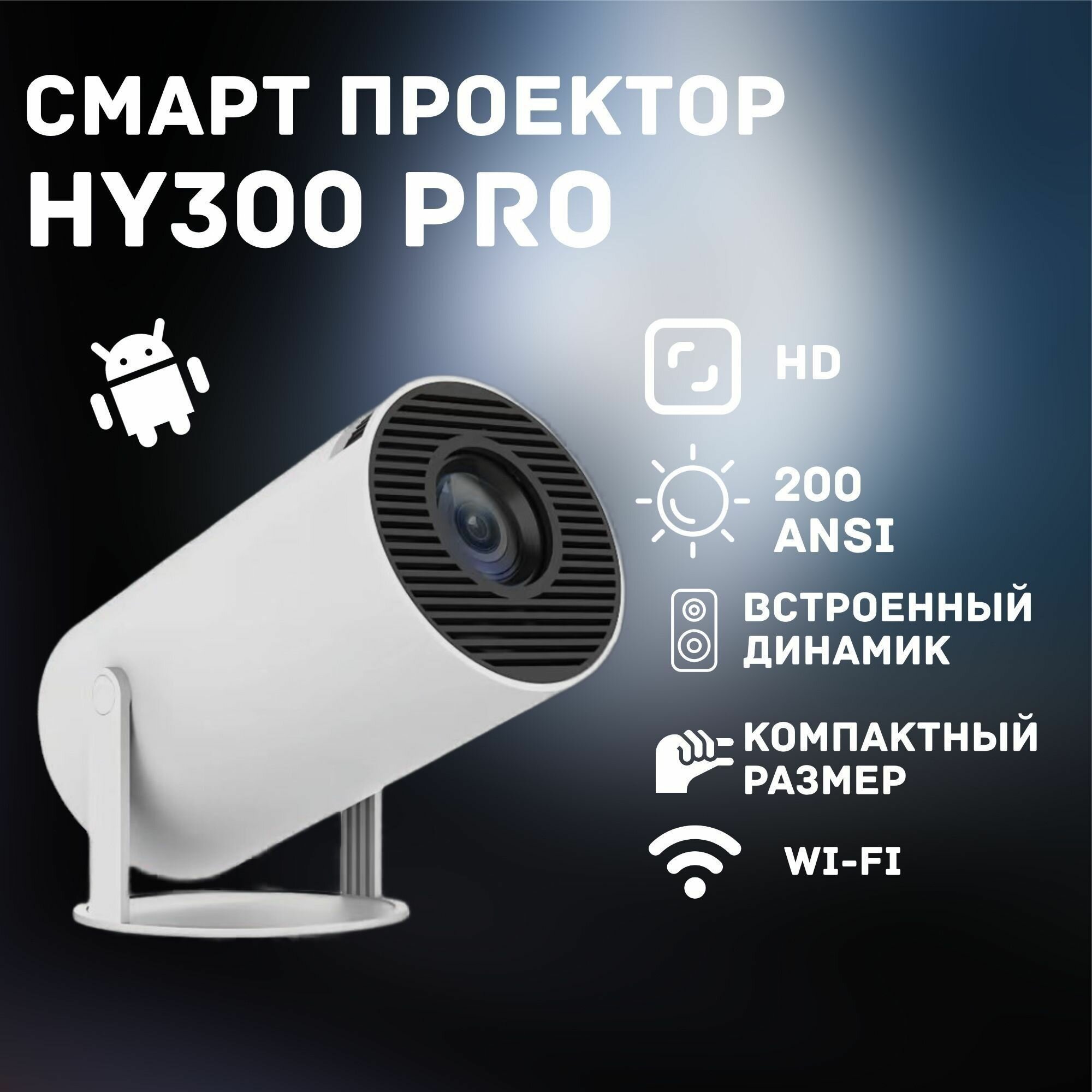 Гобо-проектор, белый