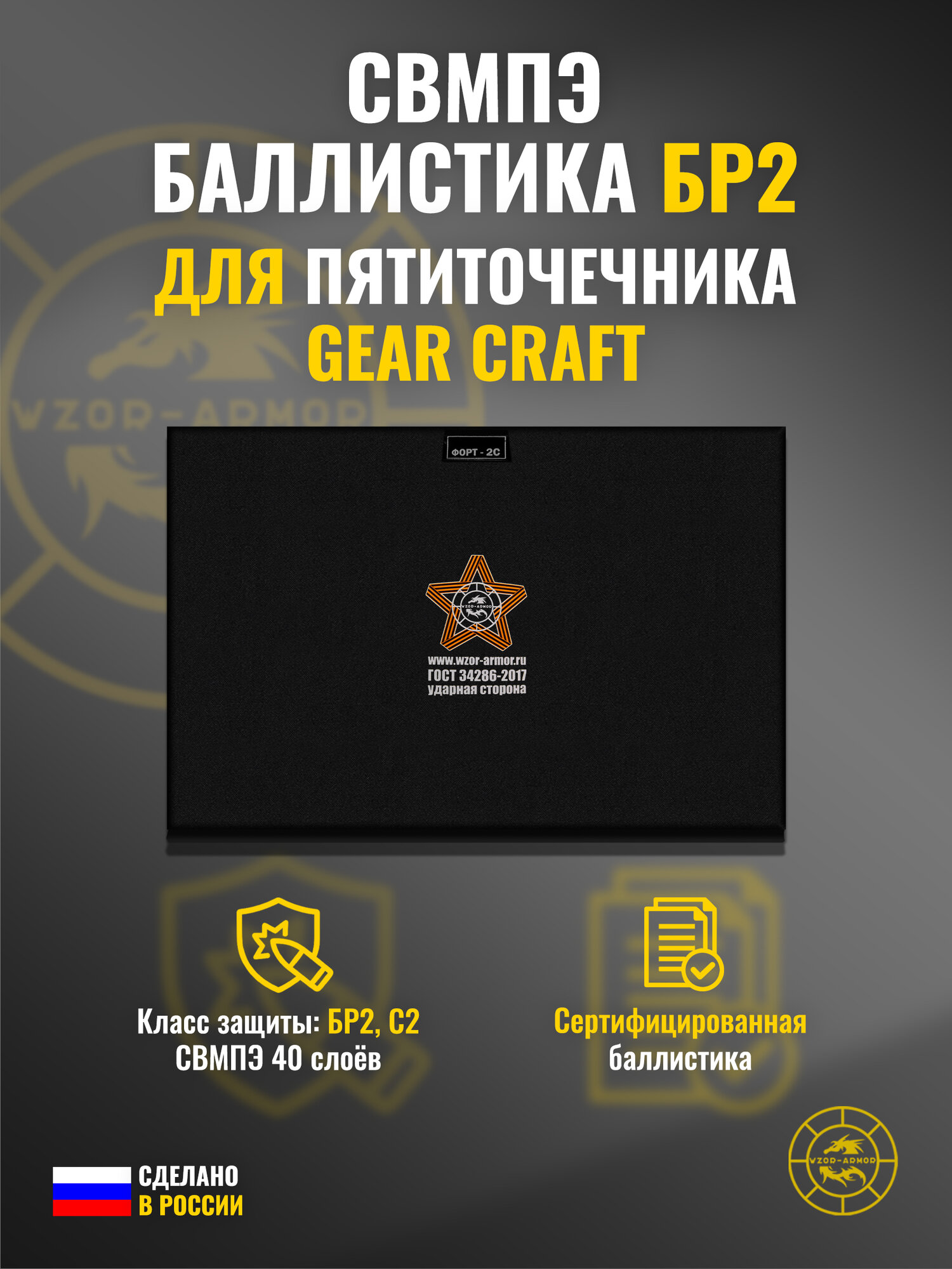 Баллистика свмпэ бр2 для пятиточечника Gear Craft (40 слоёв)