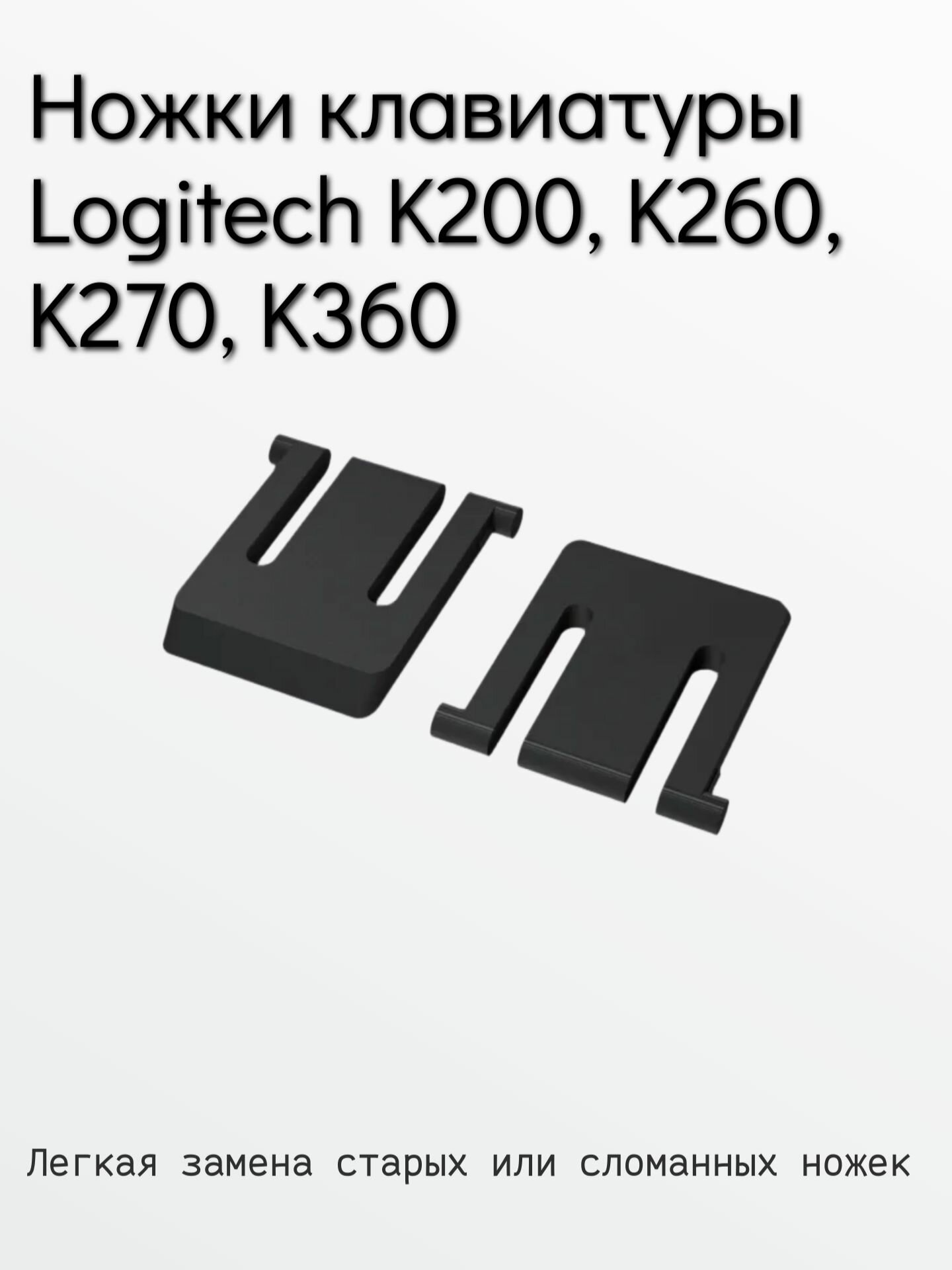 Ножки для клавиатуры Logitech K200, K260, K270, K360