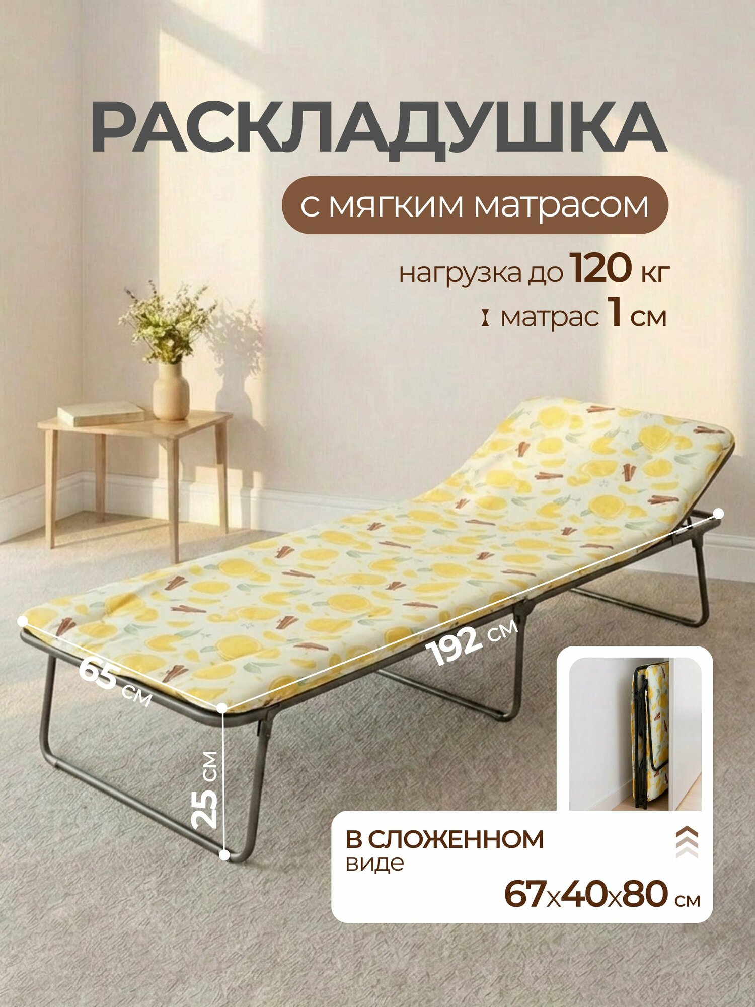 Раскладушка 192х65х25 см, 120 кг, Стефания, мягкая, сталь, матрас в комплекте, поролон, в ассортименте