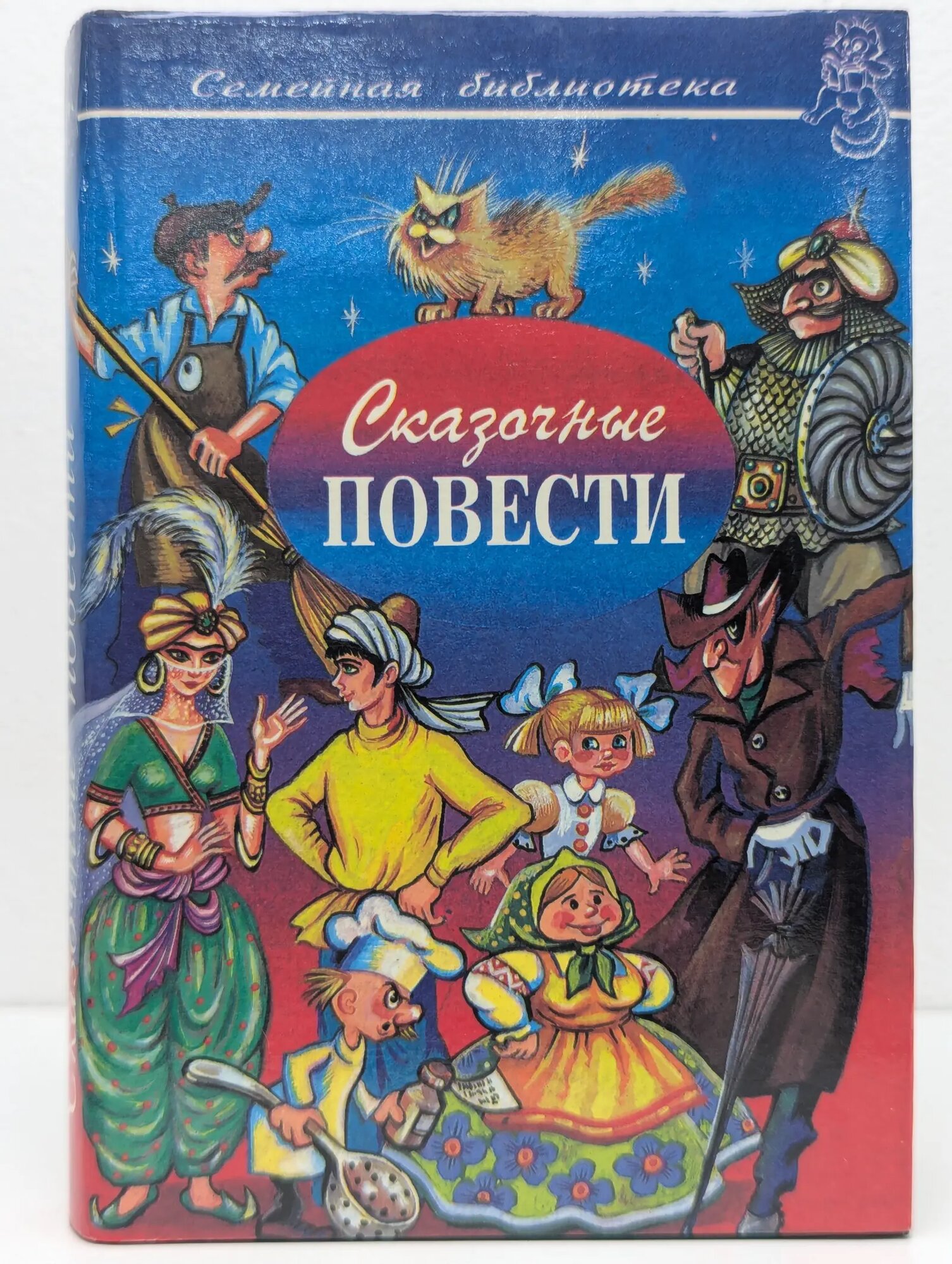 Семейная библиотека. Сказочные повести Исаков Дмитрий Михайлович 1995
