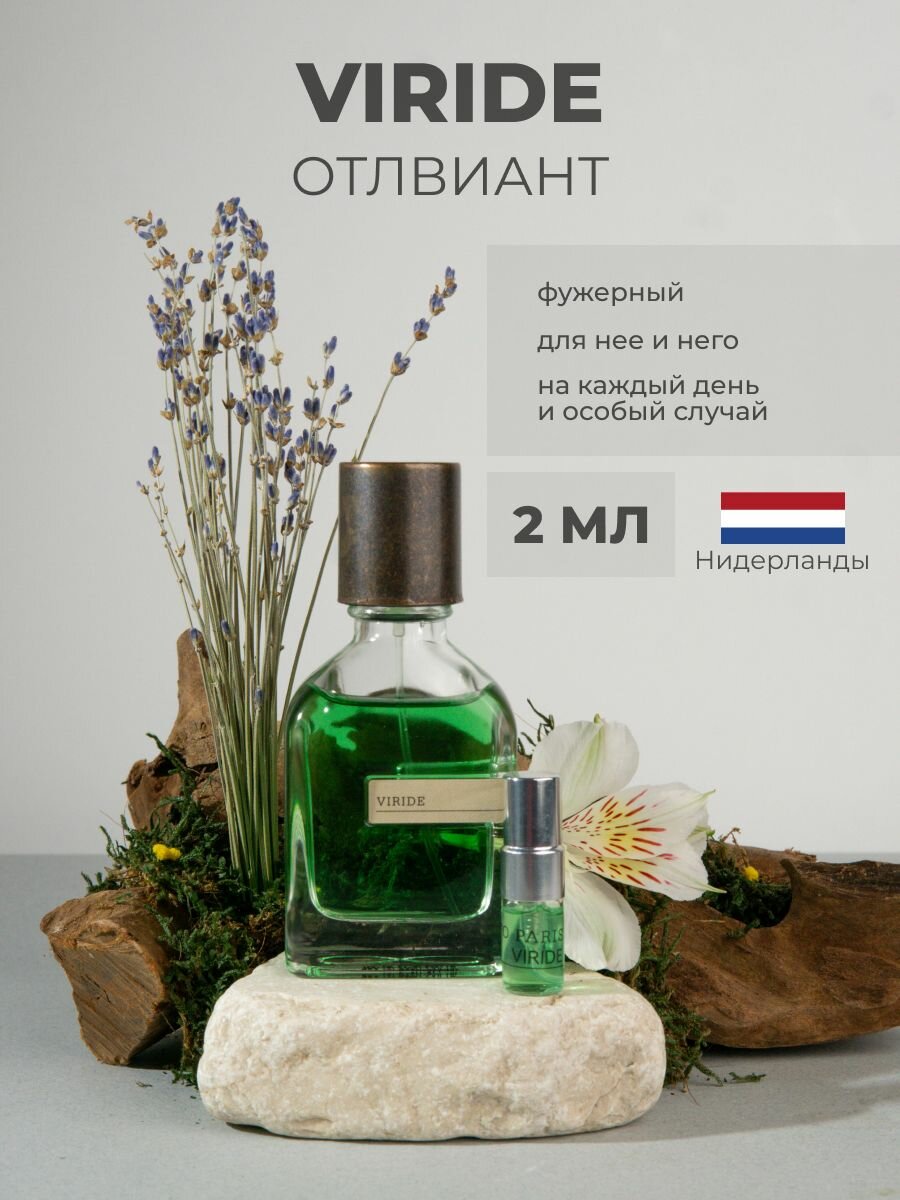 Духи Viride 2 мл