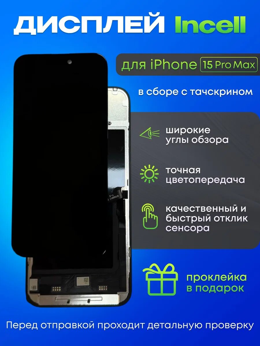 Дисплей для iPhone 15 Pro Max Incell MEMS