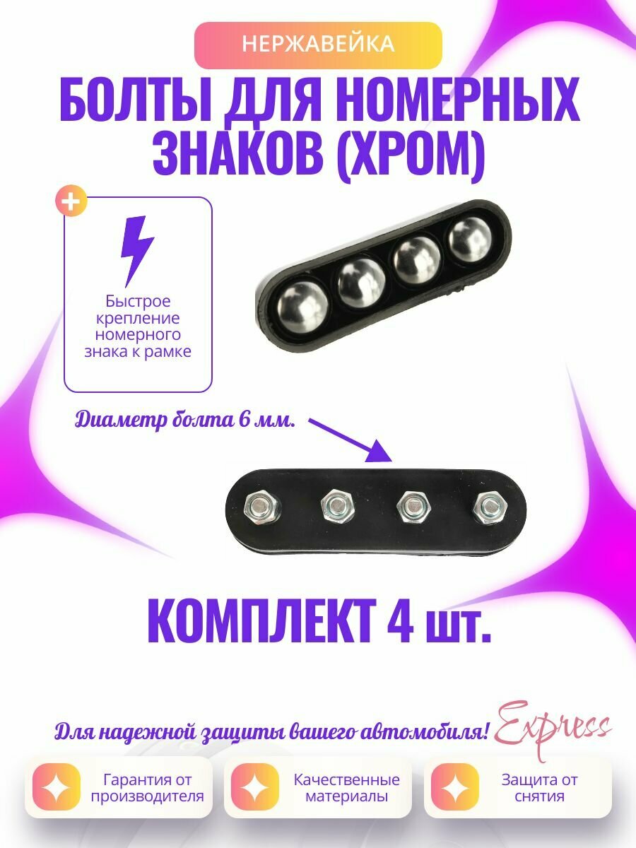 Болты для крепления номерного знака 4 шт. Нержавейка (хром)