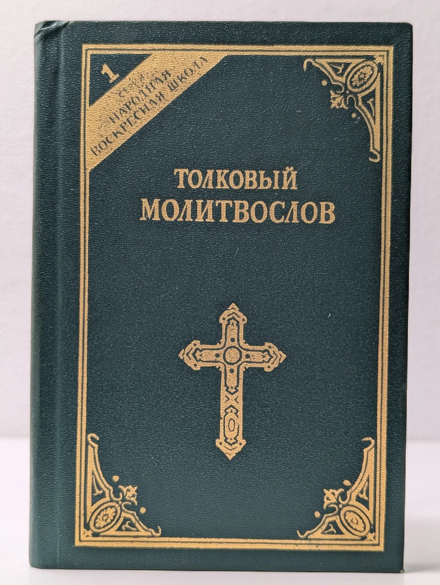 Толковый молитвослов Сборник 1991