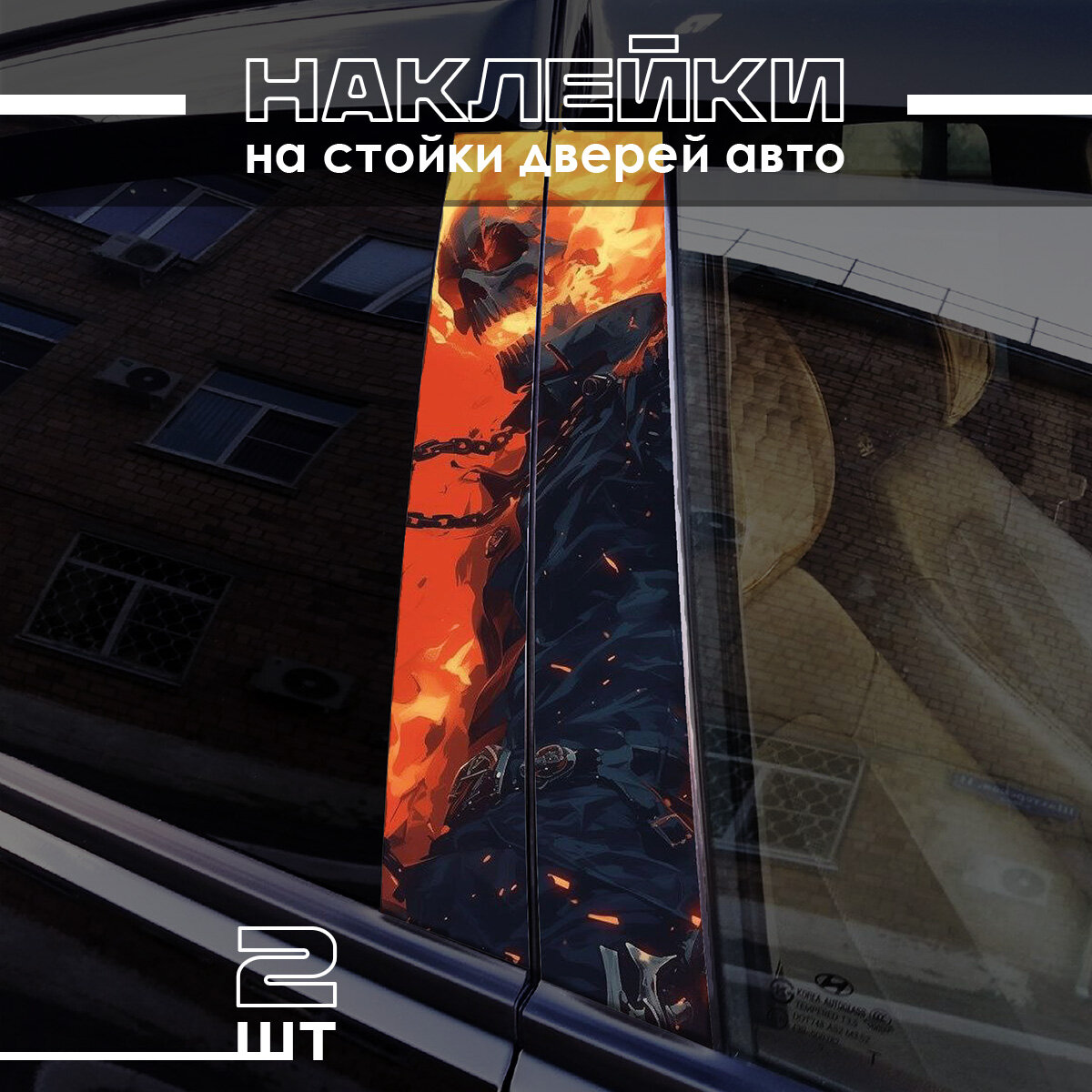 Наклейки на авто, Наклейки на стойки дверей 2 шт, рисунки для автомобиля, винилография