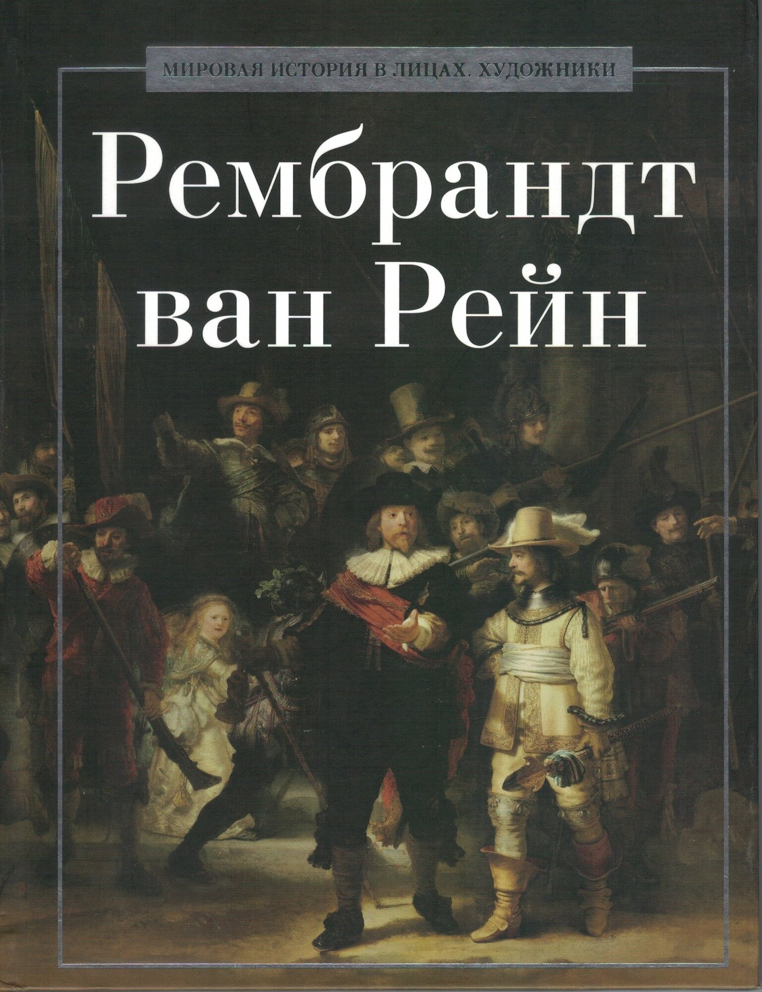 Рембрандт ван Рейн