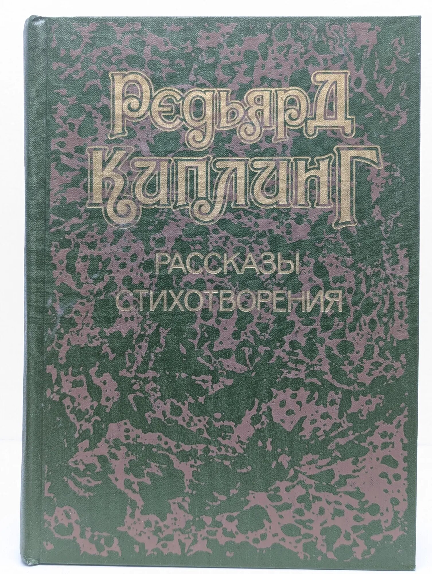 Редьярд Киплинг. Рассказы. Стихотворения Киплинг Редьярд 1989
