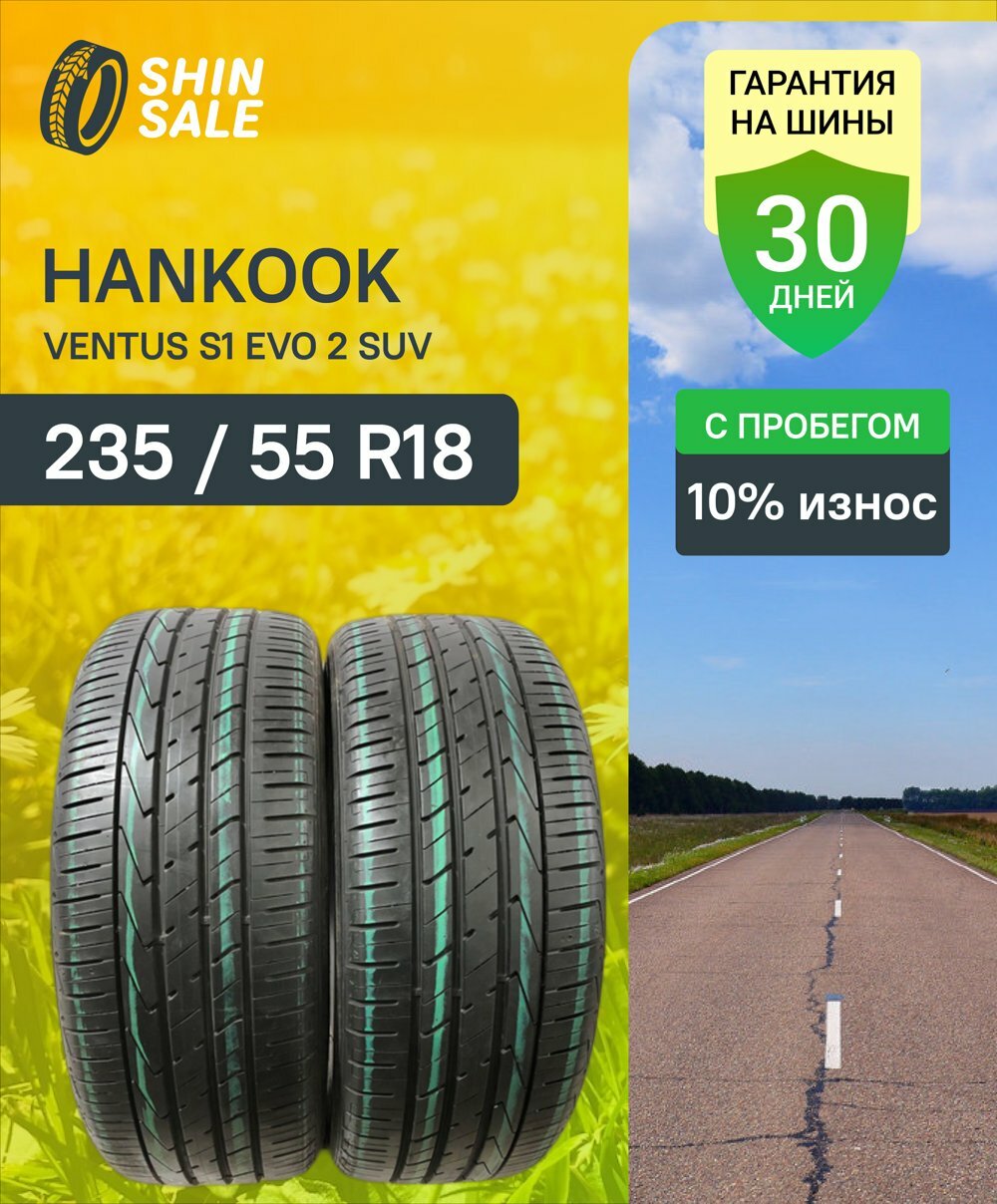 Комплект (2 шт) летних БУ шин Hankook Ventus S1 Evo 2 SUV K117A 235/55 R18 10.0% износ T0149398