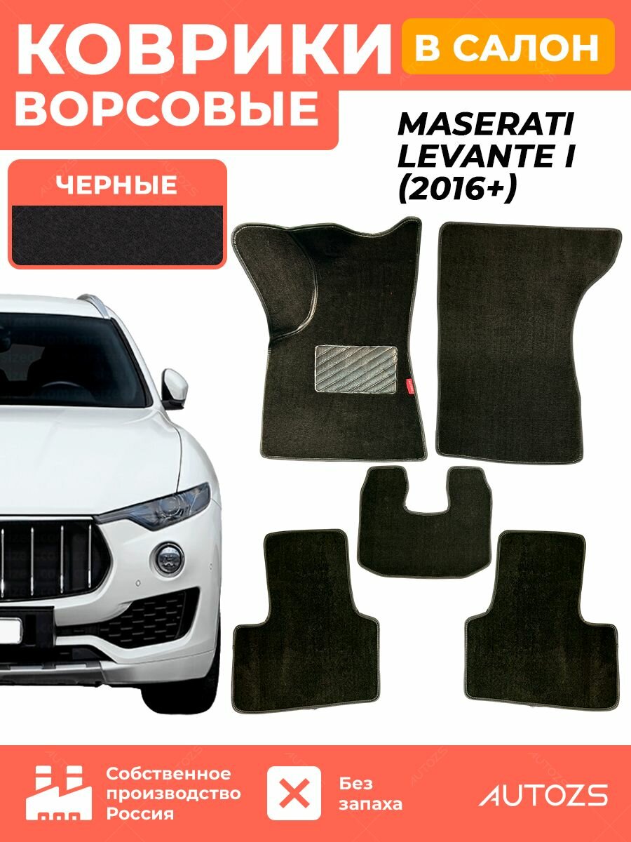 Ворсовые коврики в салон Maserati Levante I (2016+) черные