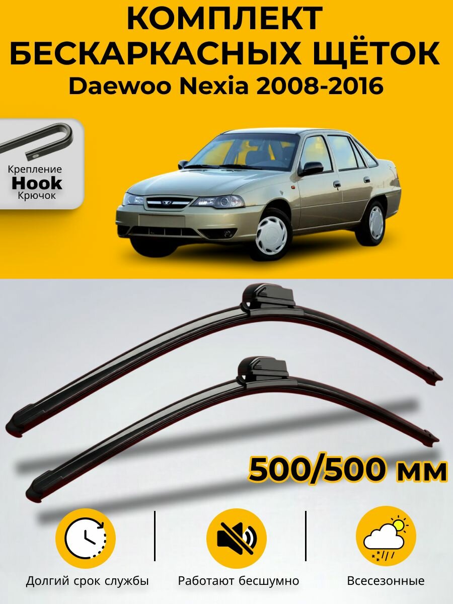 Дворники /Щетки стеклоочистителя бескаркасные для Daewoo Nexia N150 / Дэу Нексия 150 2-й рест 2008-2016 комплект 500мм+500мм Hook (Крючок) SUFIX