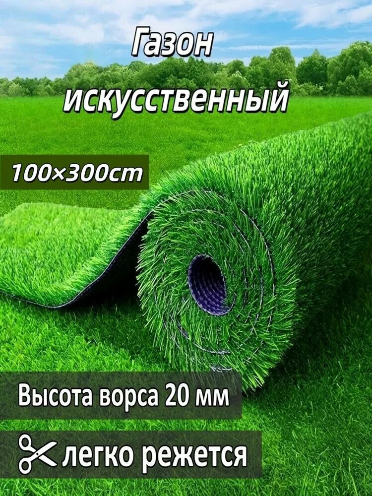 Газон искусственный,3х1м