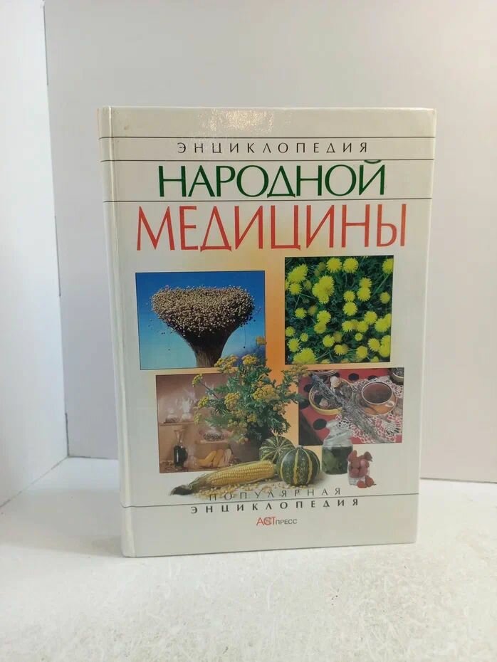 Энциклопедия народной медицины