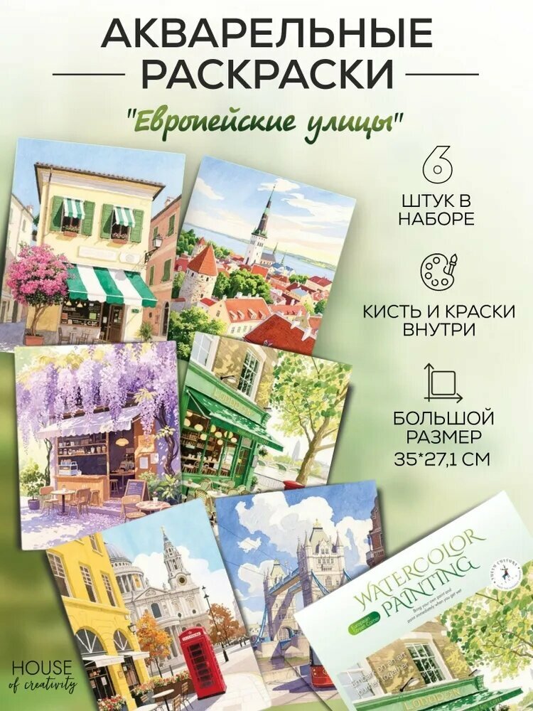 Акварельная раскраска Европейские улицы (формат А3)