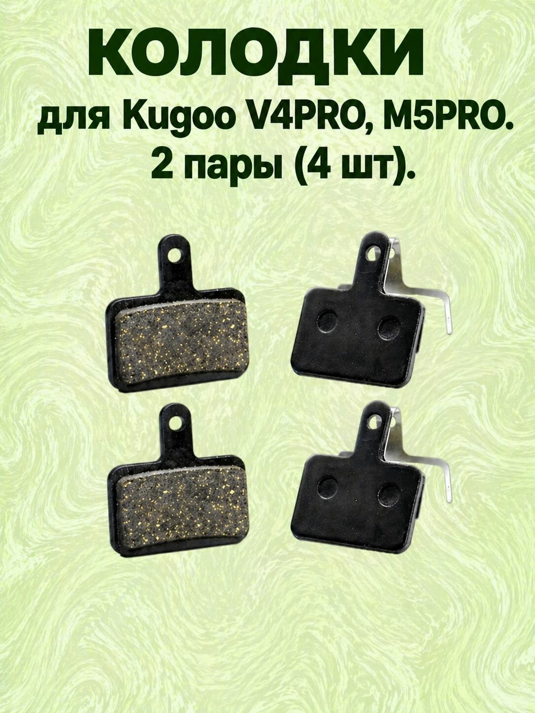 Тормозные колодки для Kugoo V4 Pro / M5 Pro 2 пары