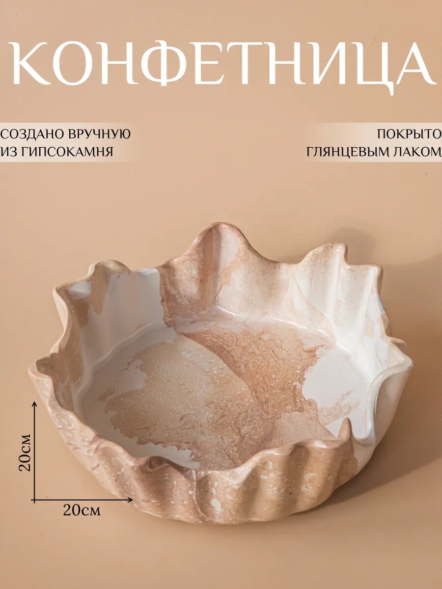 Конфетница 20х20х6см, ваза для конфет, сервировочное блюдо, цвет бежевый мрамор