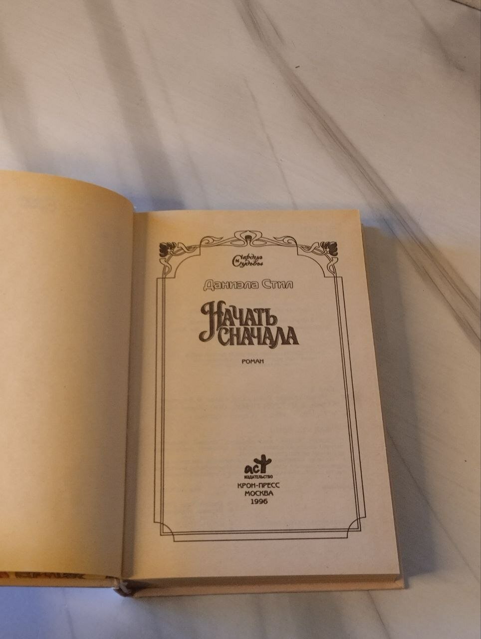 Начать сначала. — фото 1