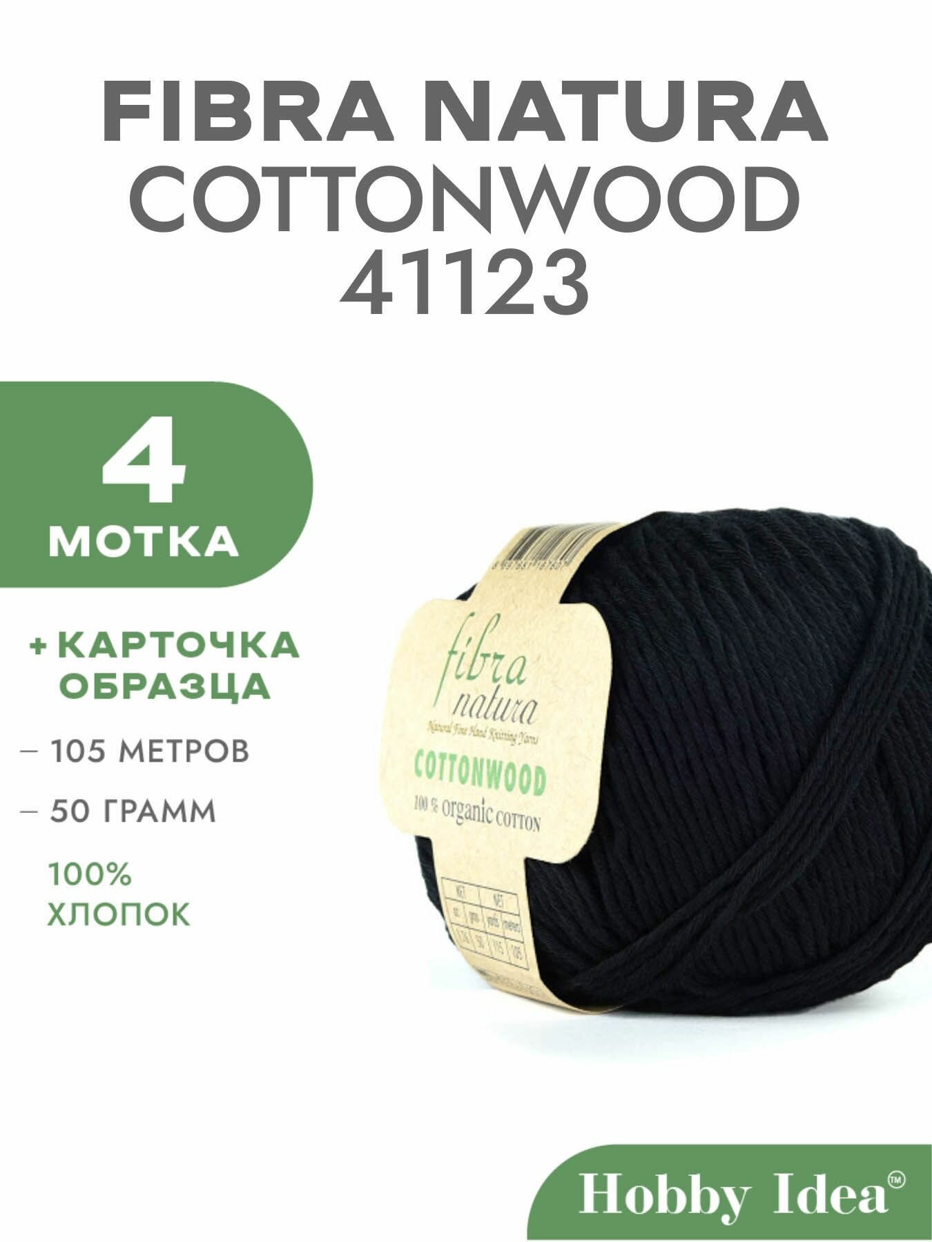 Пряжа Fibra Natura CottonWood 41123 Чёрный 4 мотка (Нитки хлопковые Фибра Натура Коттонвуд )