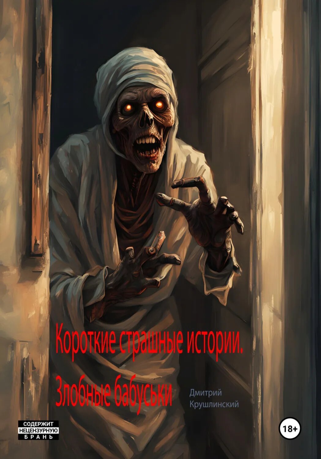 Короткие страшные истории. Злобные бабуськи [Цифровая книга]