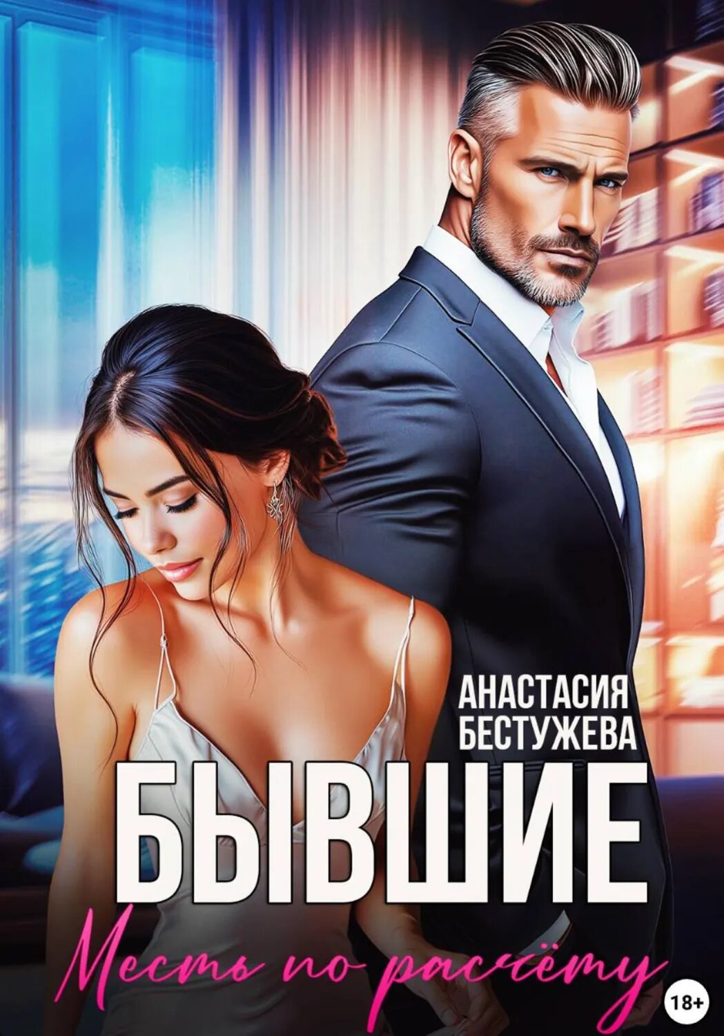 Бывшие. Месть по расчёту [Цифровая книга]