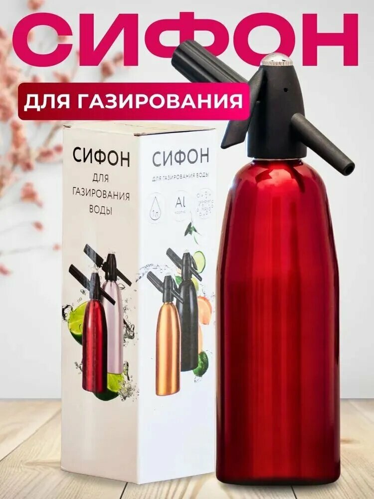 Сифон для газирования, 1 л