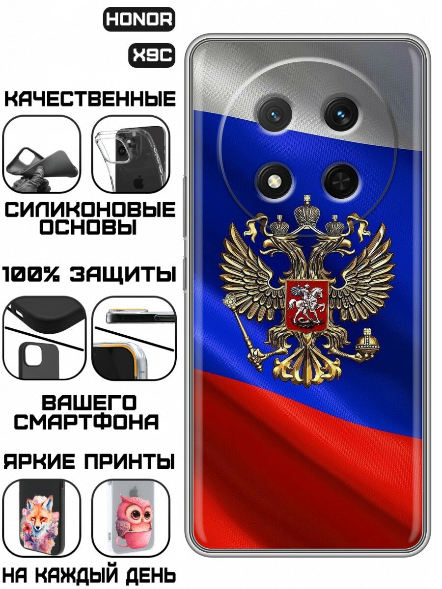 Чехол для Honor X9c с принтом для мужчин с Флагом и гербом России (Хонор Х9с)