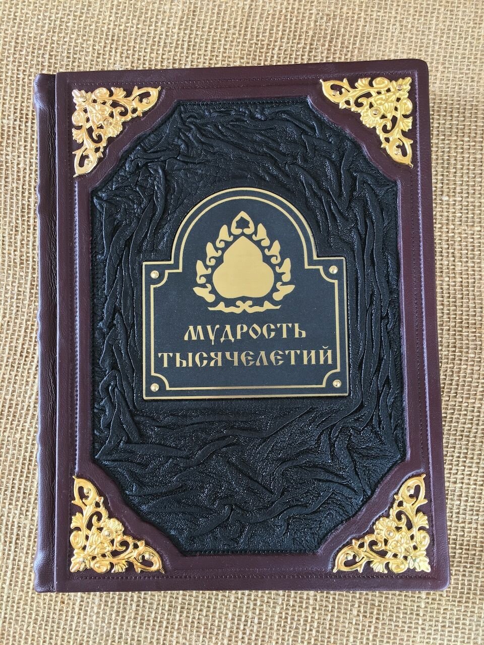 Мудрость тысячелетий (подарочная кожаная книга)