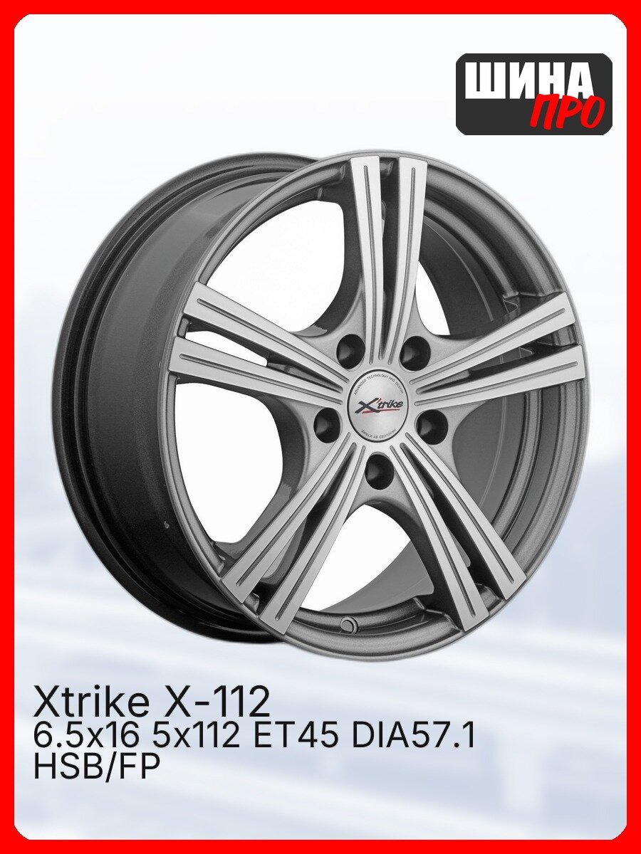 Диск литой X'trike X-112 6,5\R16 5*112 ET45 d57,1 HSB/FP [13837] Fb max 610 kg легкосплавный