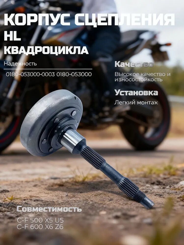 Корпус сцепления HL C-F 500 X6 Z6 0180-053000-0003 для квадроцикла, металлический, хром