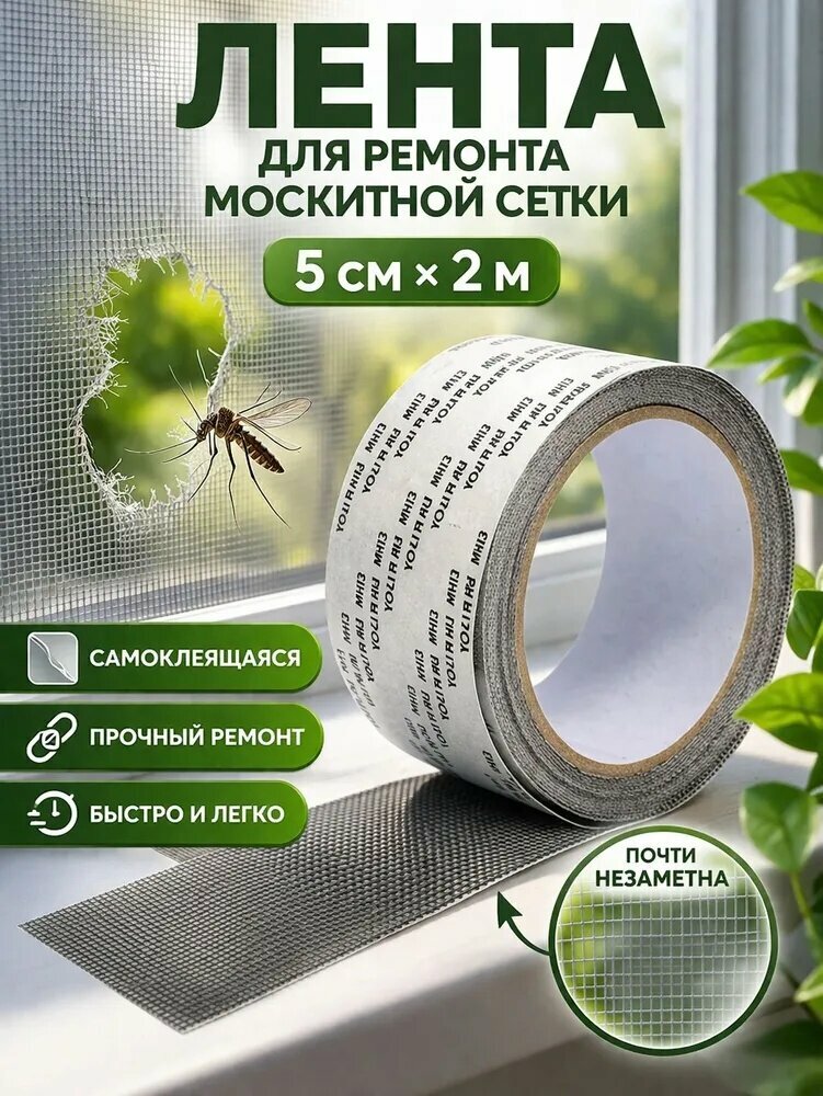 Лента для ремонта москитной сетки, самоклеящаяся, 5 см 2 м