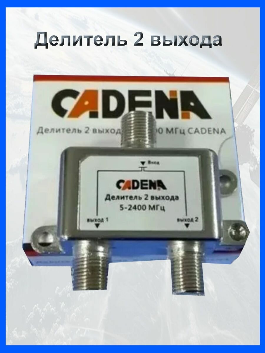 Делитель спутникового сигнала 2 выхода 5-2400 Мгц CADENA
