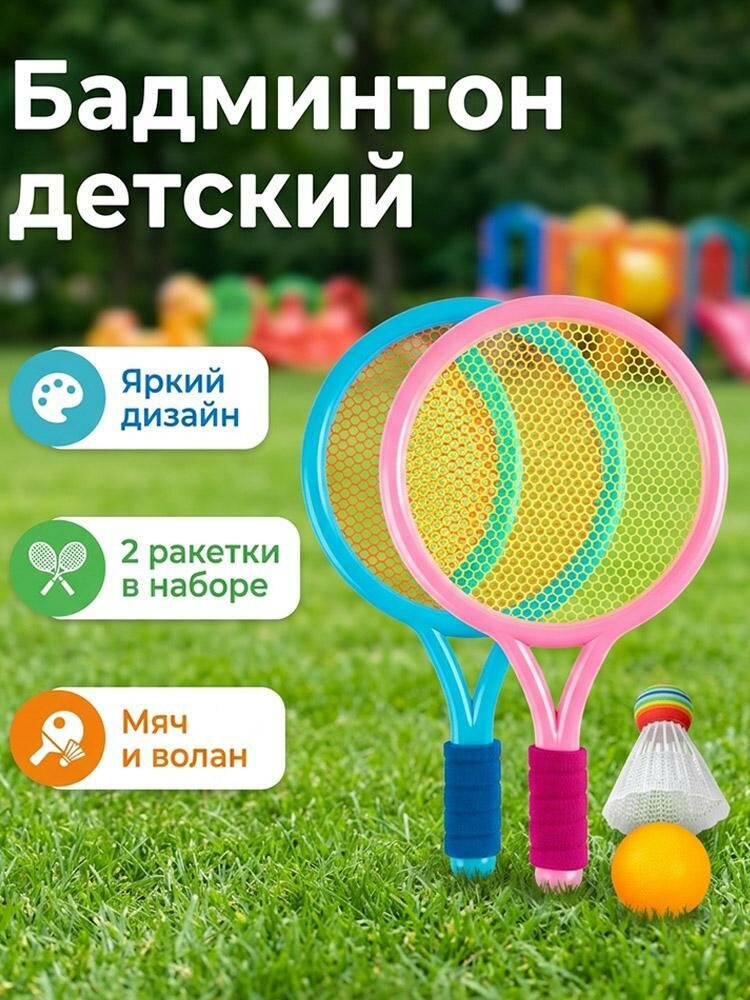 Детский набор для бадминтона