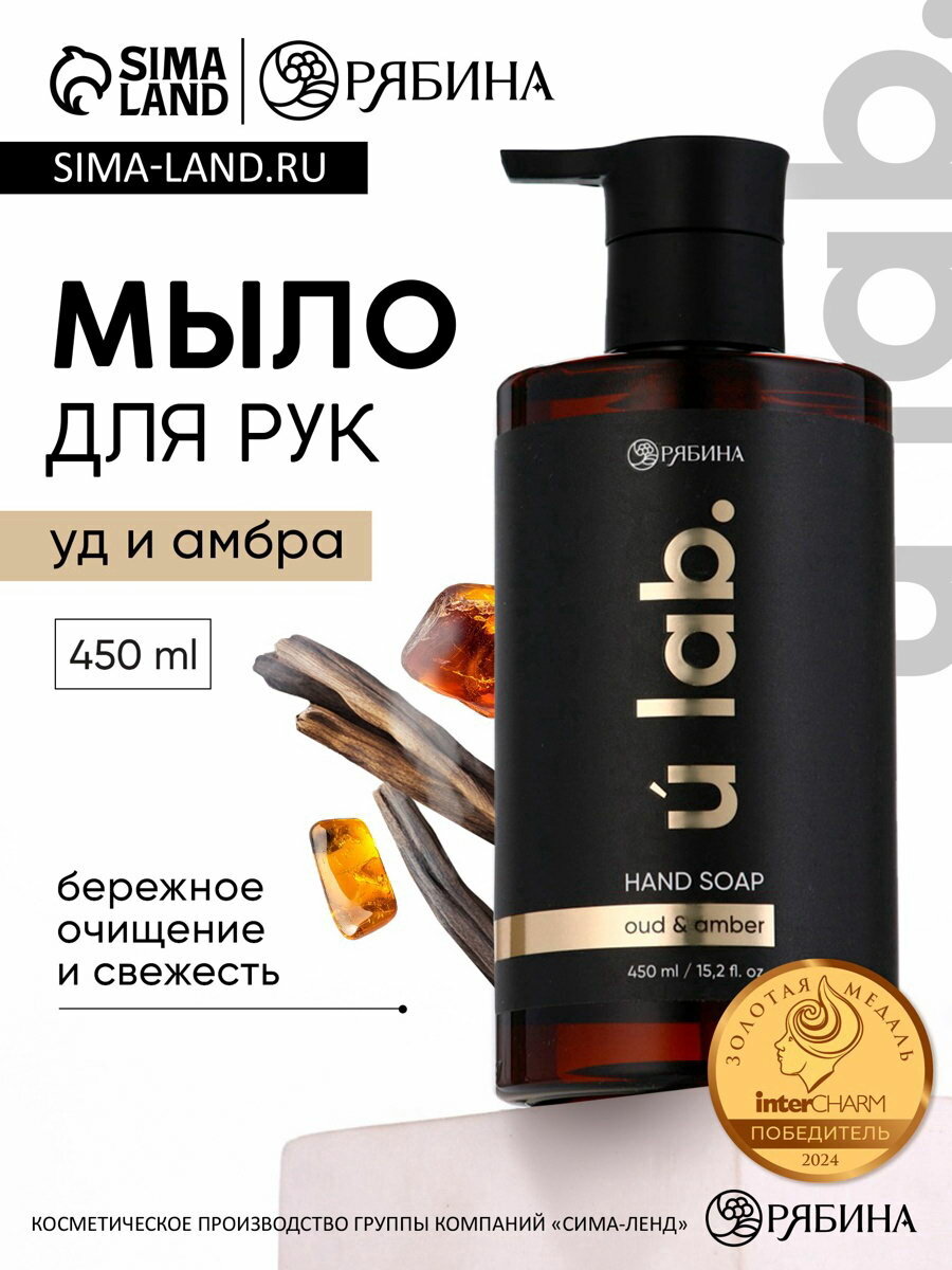 Мыло для рук жидкое, 450 мл, аромат уда и амбры, ULAB, аромат: амбра