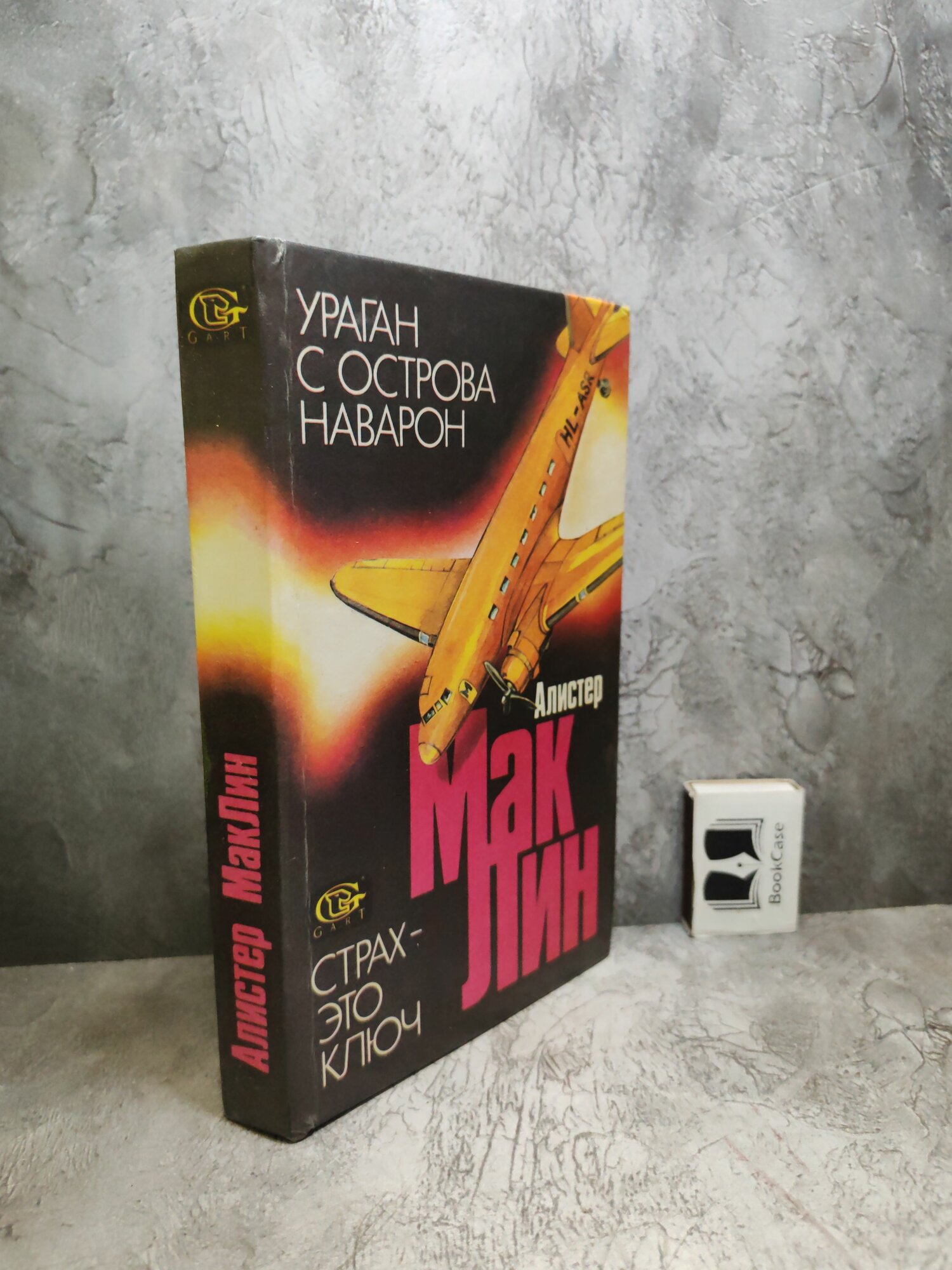 Страх - это ключ. Ураган с острова Наварон (1991 г.)