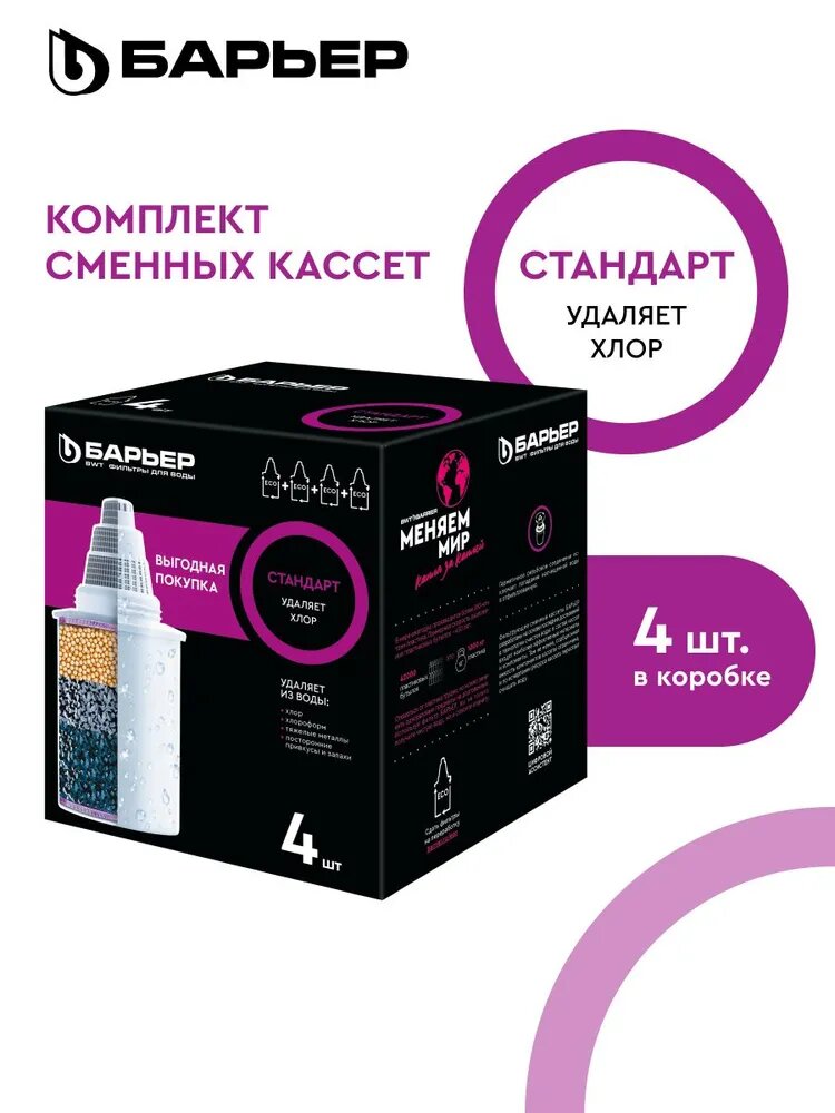 Фильтр для воды, комплект кассет для фильтра-кувшина, барьер, модель Стандарт, усиленная защита от хлора, улучшает вкус, ресурс 350 л, 4 шт