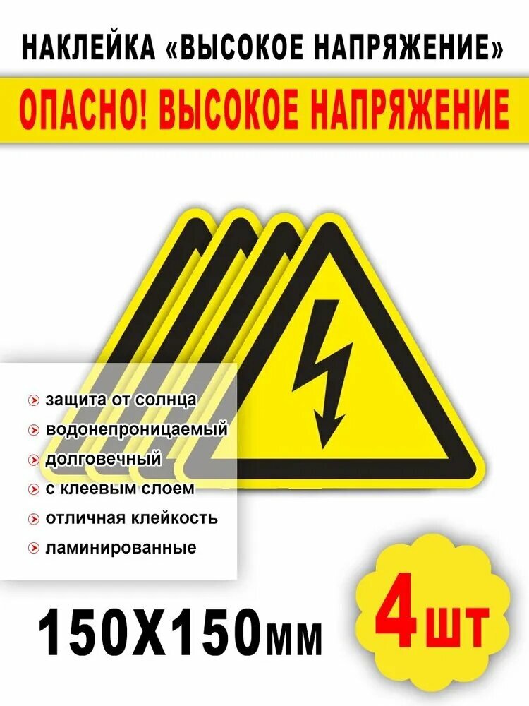 Наклейка Высокое напряжение, Не влезай убьет, Опасно для жизни, Наклейка на электрощит молния, 15х15 см, 4 шт