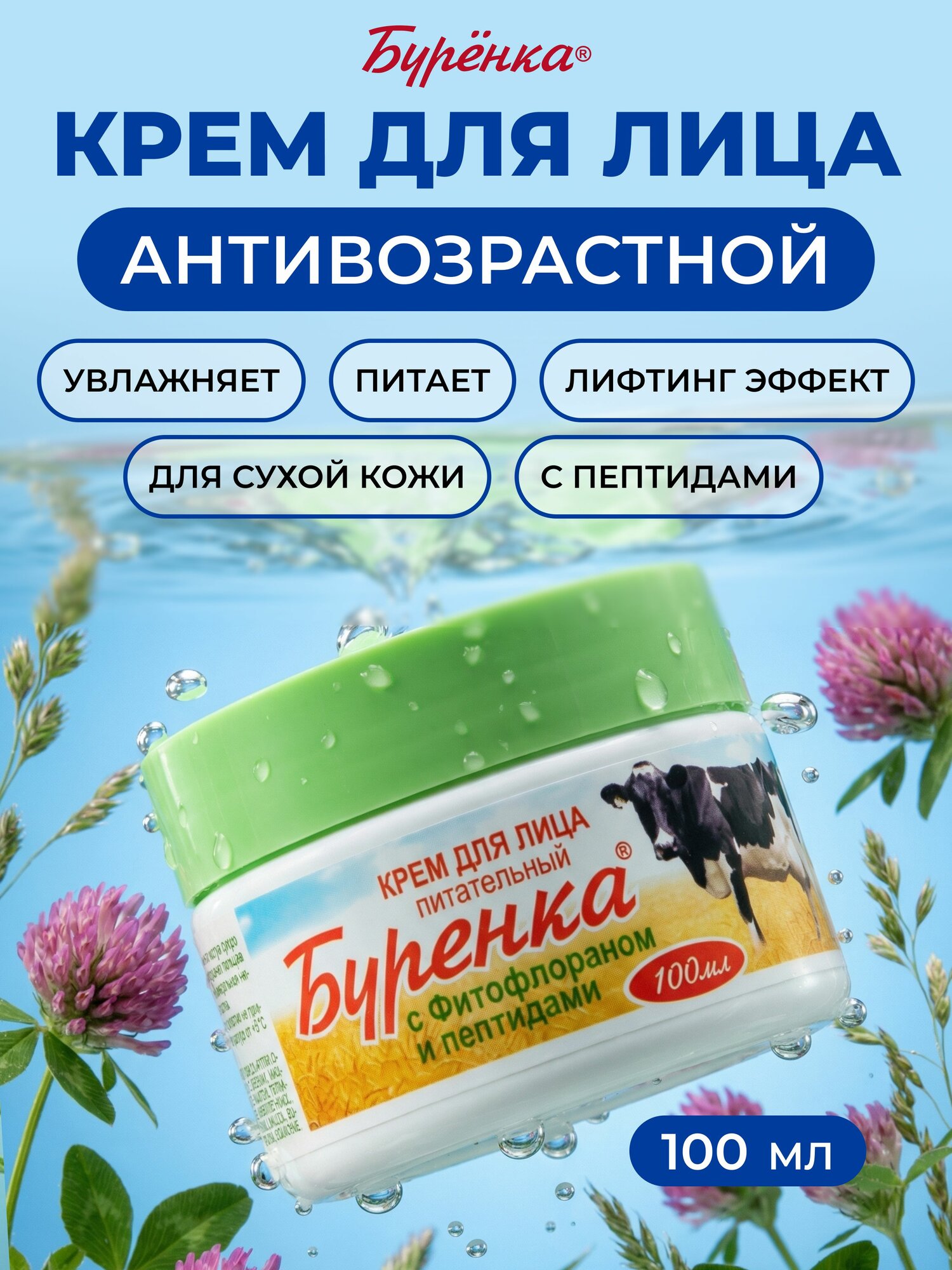 Крем для лица антивозрастной Буренка с фитофлораном от морщин омолаживающий питательный, увлажняющий 100мл