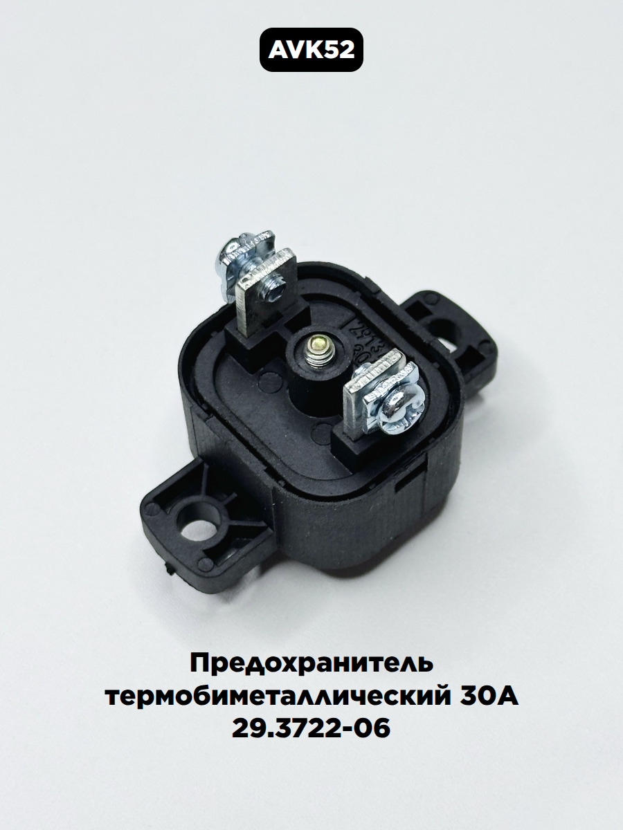 Предохранитель термобиметаллический 30А 29.3722-06