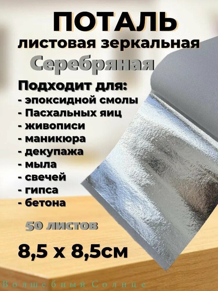 Поталь зеркальная листовая 50 листов