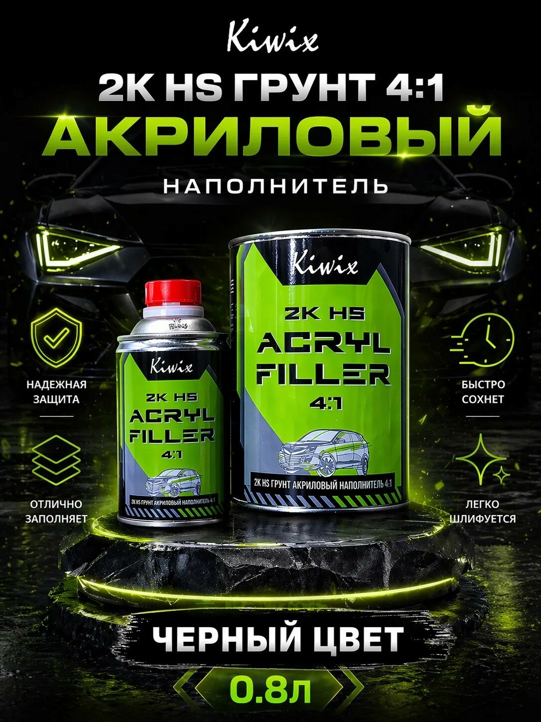 Грунт акриловый Черный автомобильный, 4:1 (0,8л+ отв.0,2л) Kiwix