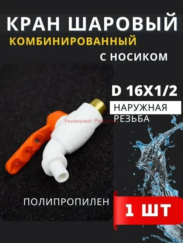 Кран полипропиленовый угловой с носиком 16х1/2 Turkei 1шт.