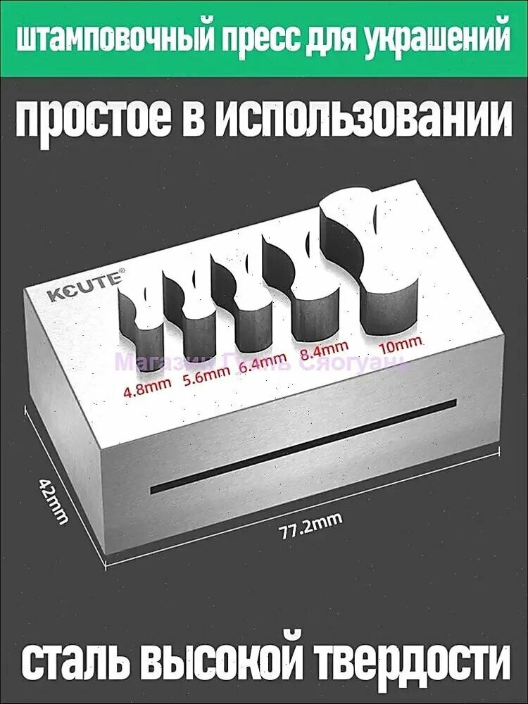 Пресс-форма для ручного изготовления золотых и серебряных ювелирных изделий из прочной стали