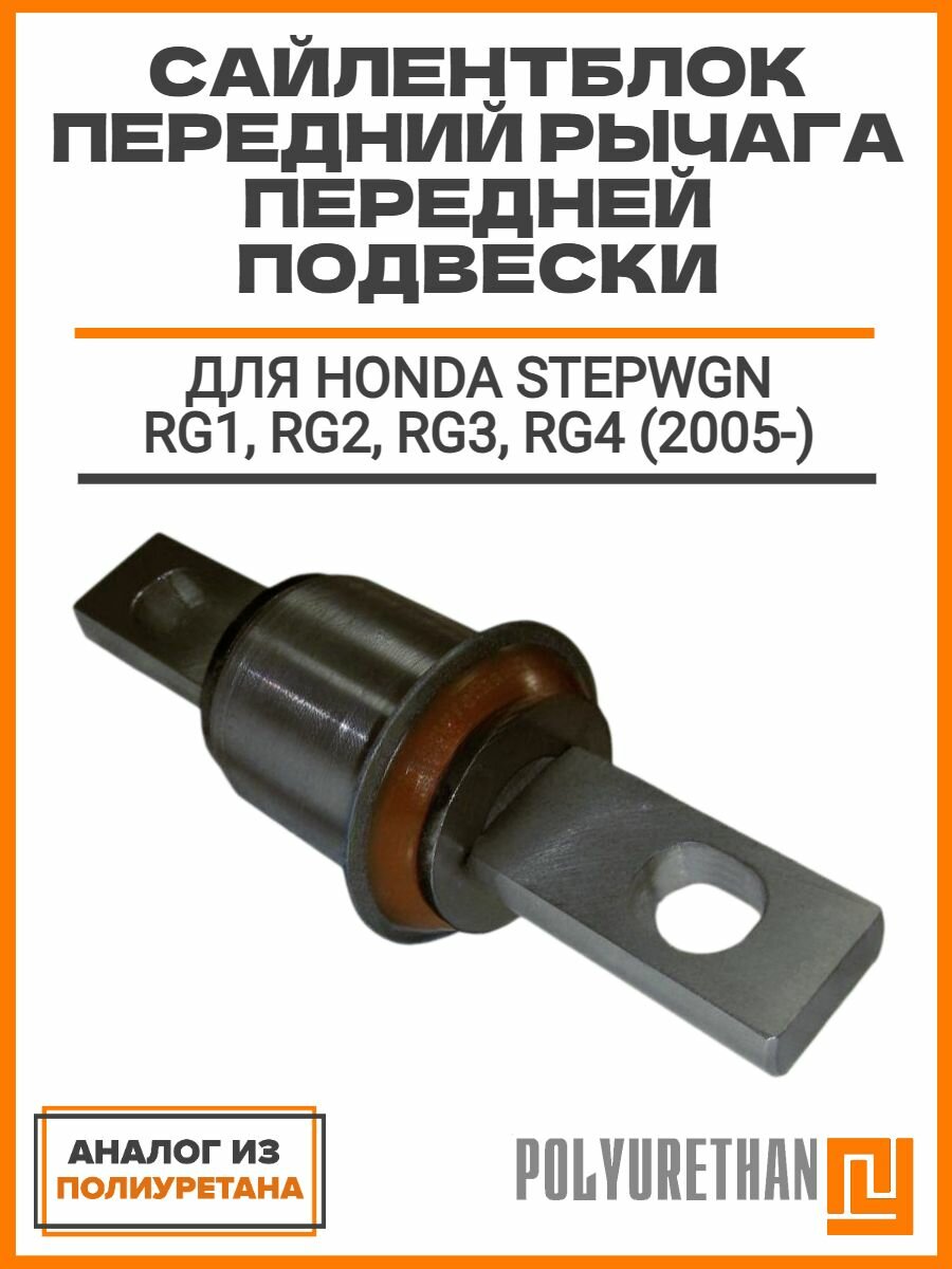 Сайлентблок передний рычага передней подвески Хонда Степвагон Honda STEPWGN 51350-SLJ-013, 51350-SLJ-902, 51350-SZW-901, аналог
