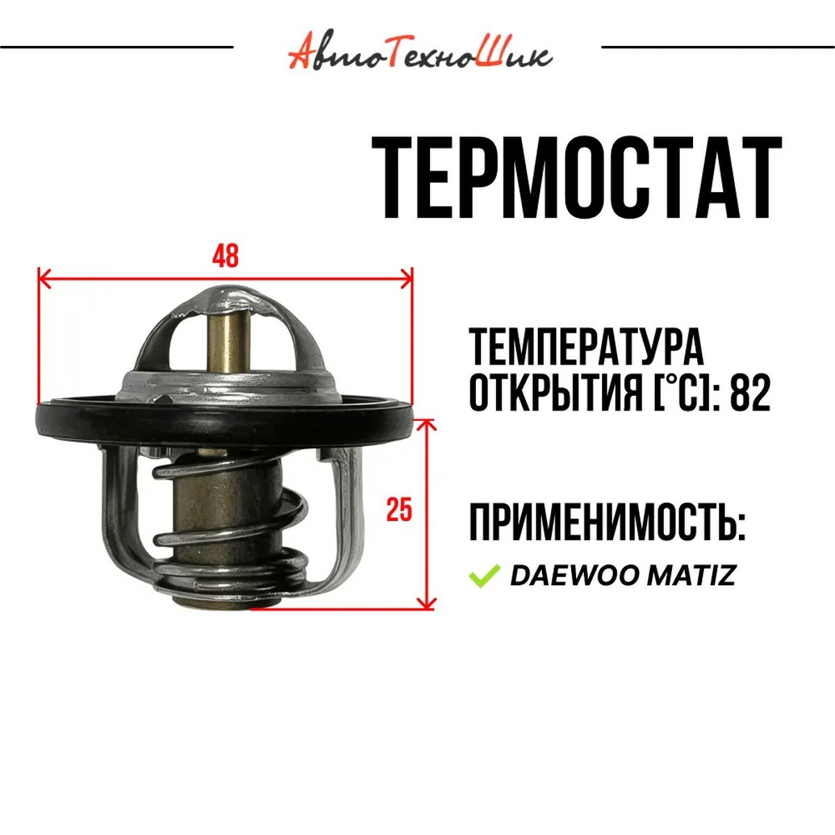 Термостат DAEWOO MATIZ 0.8/1.0 98- (Китай)