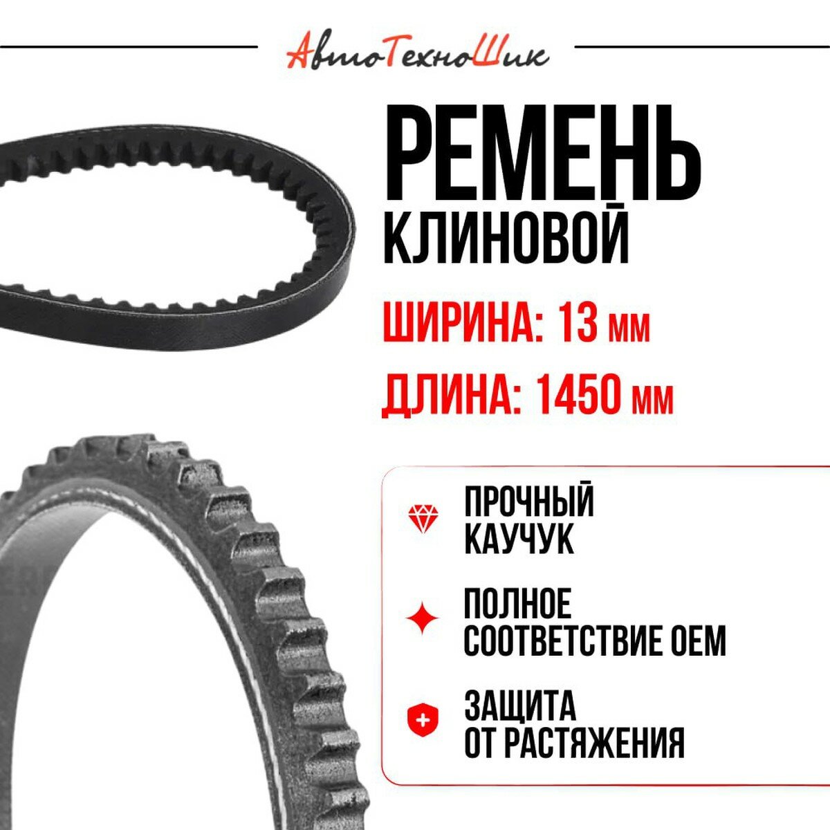 Ремень клиновой AVX13X1450 (MILES)