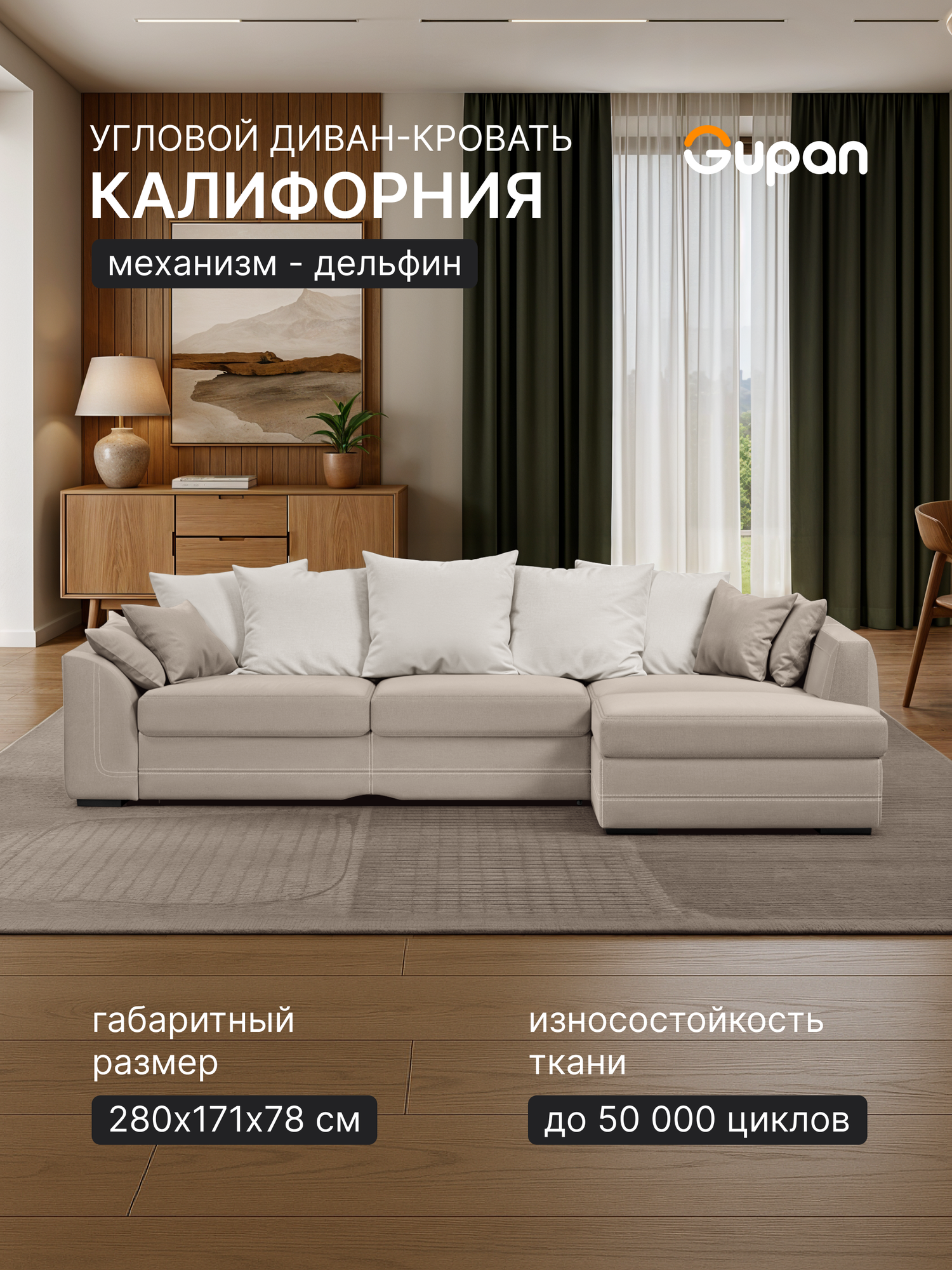Диван угловой Gupan Калифорния Велюр Амиго Кремовый, раскладной, механизм дельфин, беспружинный, с ящиком для белья
